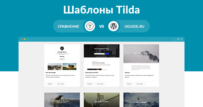 Сравнение Tilda и WordPress | Что лучше выбрать – Тильду или Вордпресс?